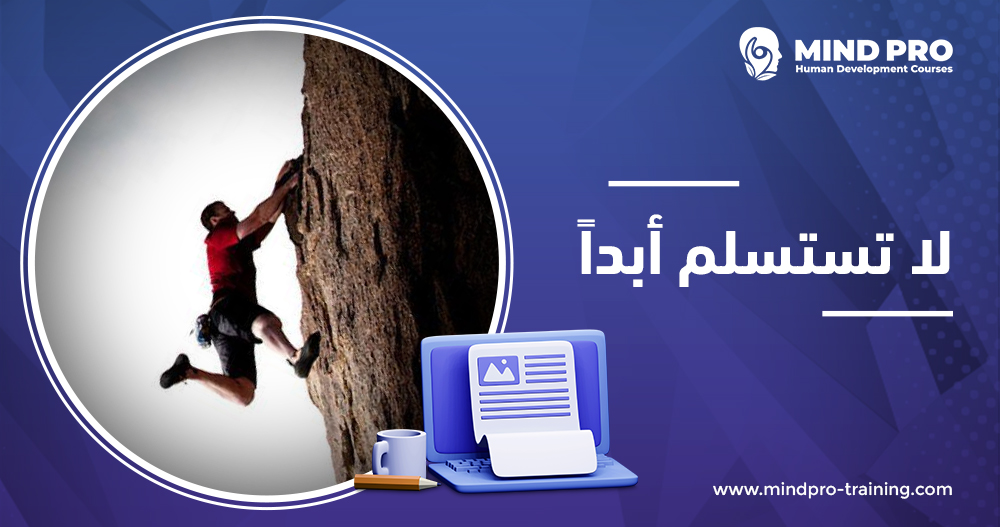 “لا تستسلم أبدا – Mind pro Training